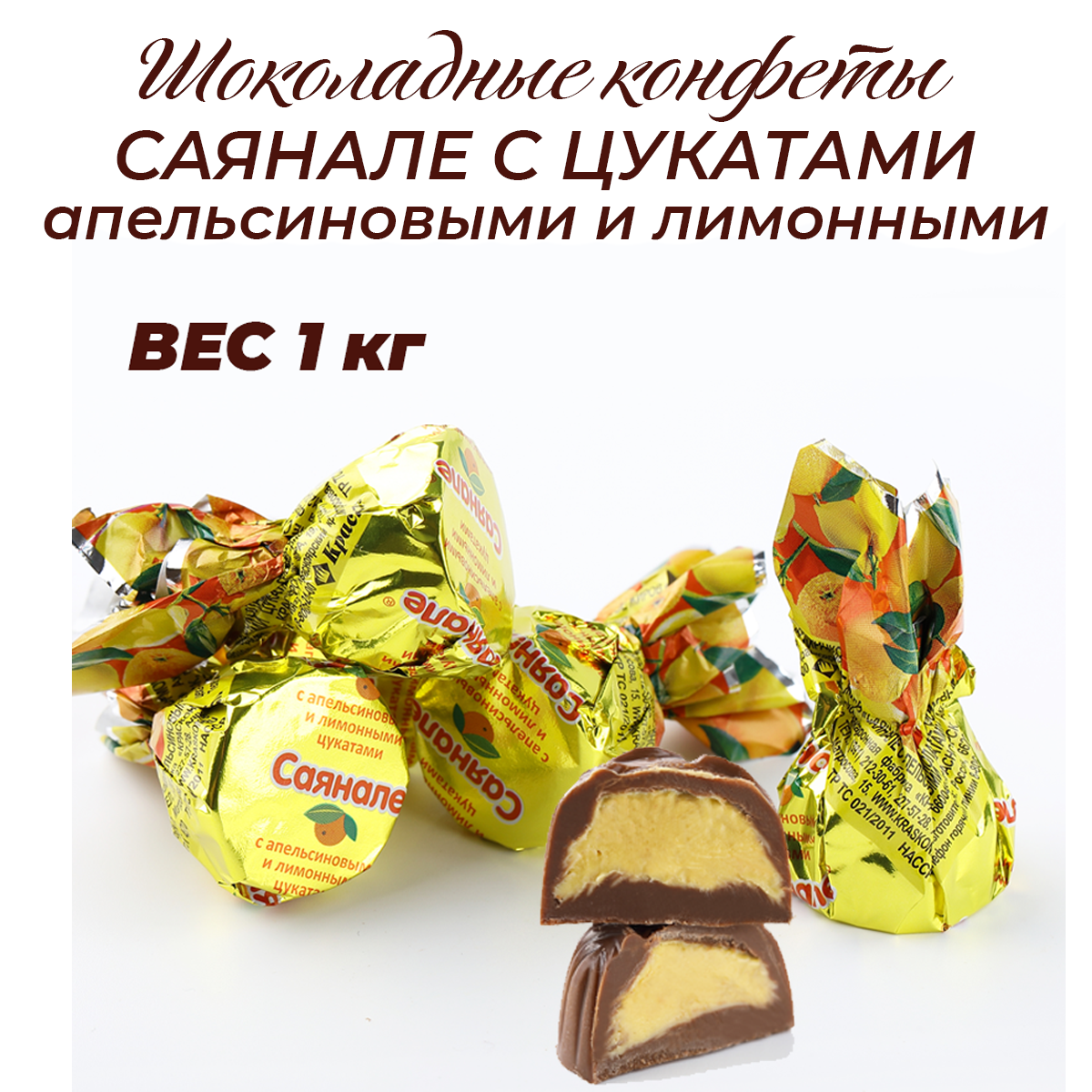 Шоколадные конфеты Саянале с апельсиновыми и лимонными цукатами 1 кг