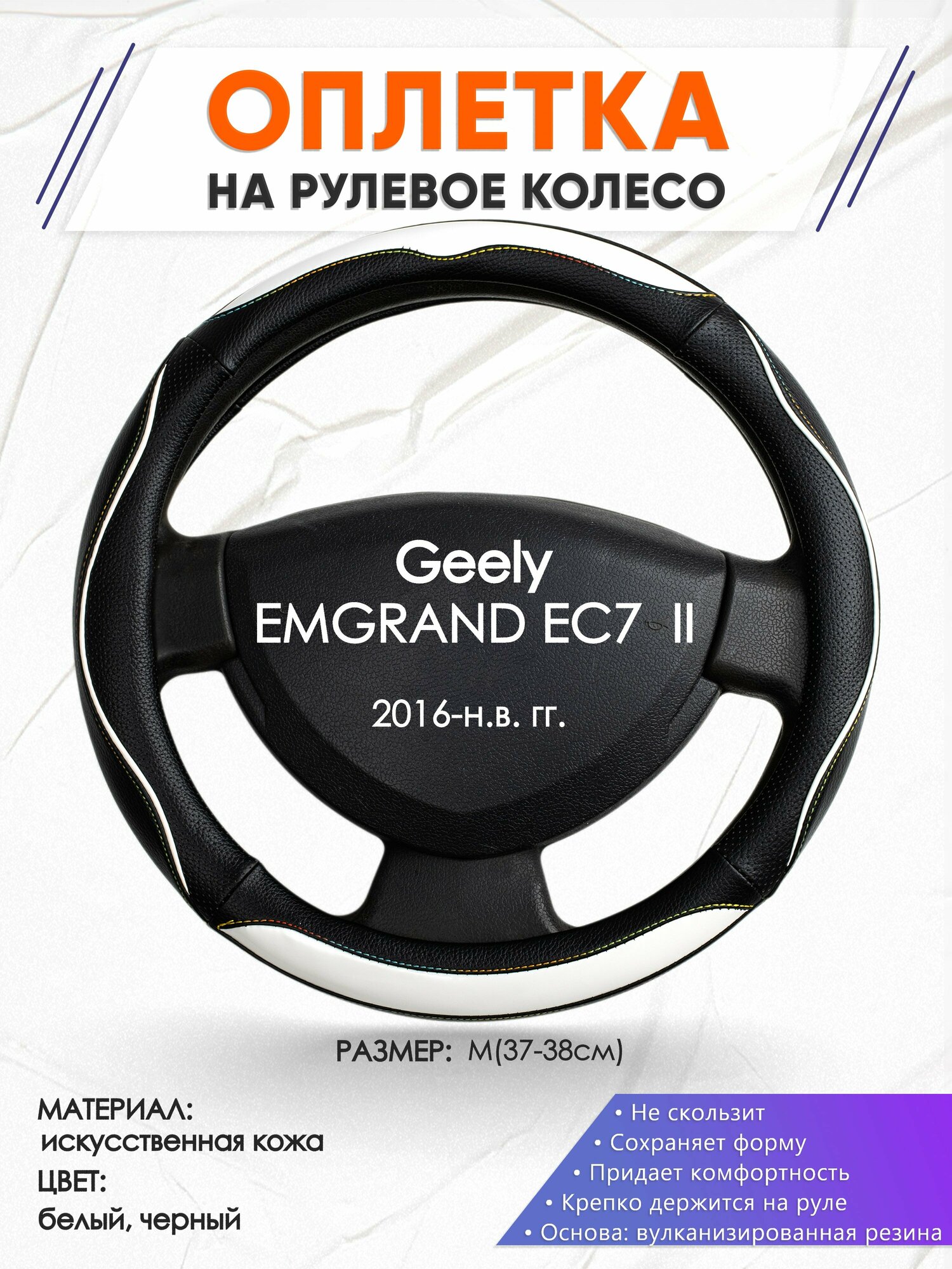 Оплетка наруль для Geely EMGRAND EC7 II(Джили Эмгранд ) 2016-н. в. годов выпуска, размер M(37-38см), Искусственная кожа 75