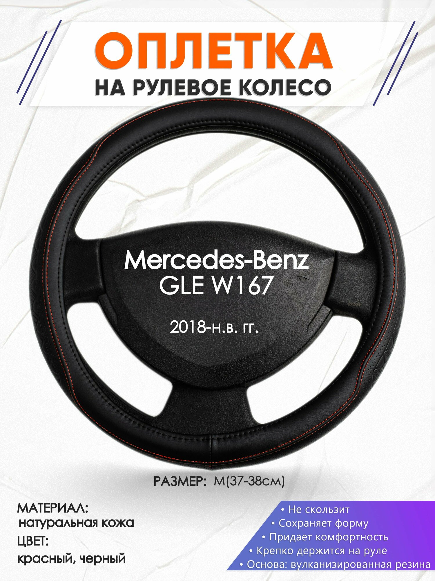 Оплетка наруль для Mercedes-Benz GLE W167(Мерседес Бенц ГЛЕ в167) 2018-н. в. годов выпуска, размер M(37-38см), Натуральная кожа 90