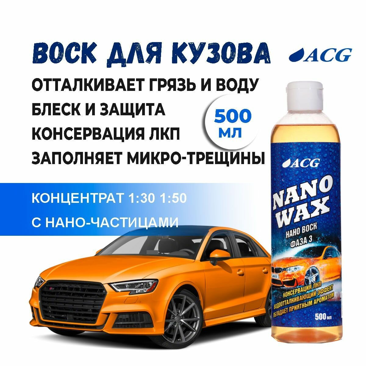 Воск концентрат для автомобиля кузова 500 мл NANO WAX ACG