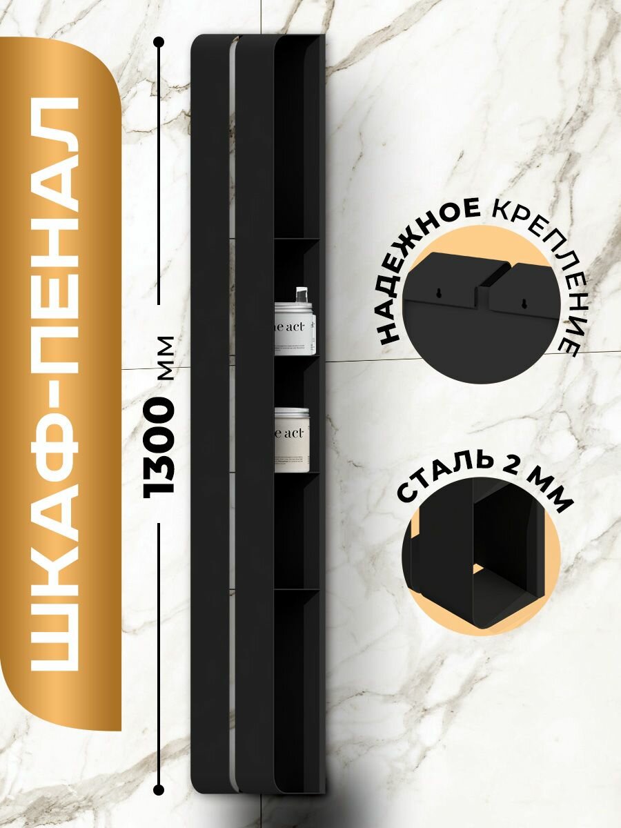 Шкаф-пенал металлический с полками для ванной "Пенналада Дуо Макс", черный