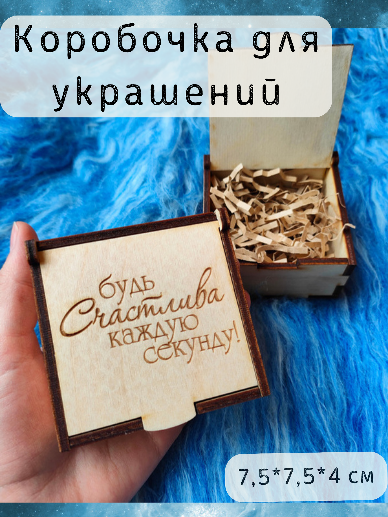 Подарочная коробка для украшений или кольца Будь счастлива