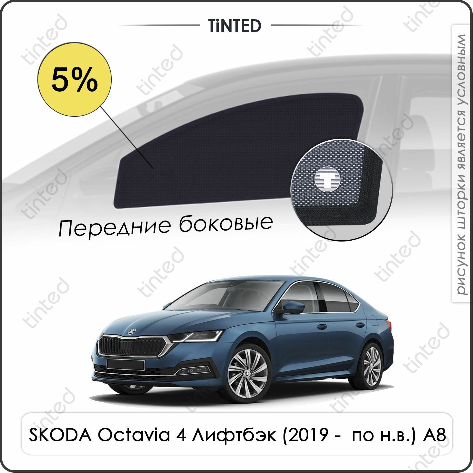 Шторки на автомобиль солнцезащитные SKODA Octavia 4 Лифтбэк 5дв. (2019 - по н. в.) A8 на передние двери 5%, сетки от солнца в машину шкода октавия, Каркасные автошторки Premium