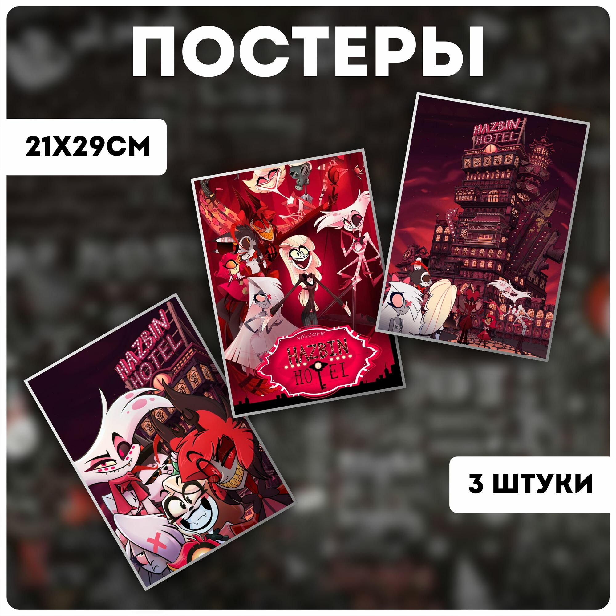 Постеры на стену отель хазбин