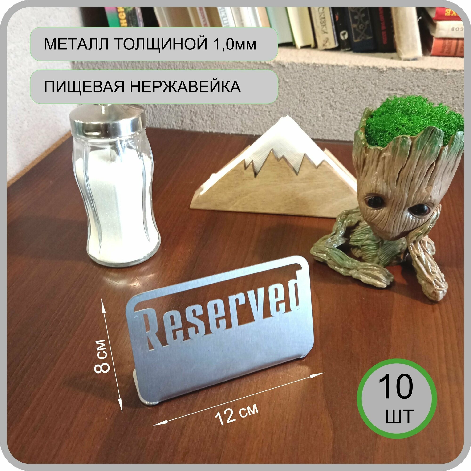 Табличка на стол резерв/RESERVED комплект 10 шт. Подставка на стол для кафе, ресторанов. Тэйбл Стэнд. для кафе