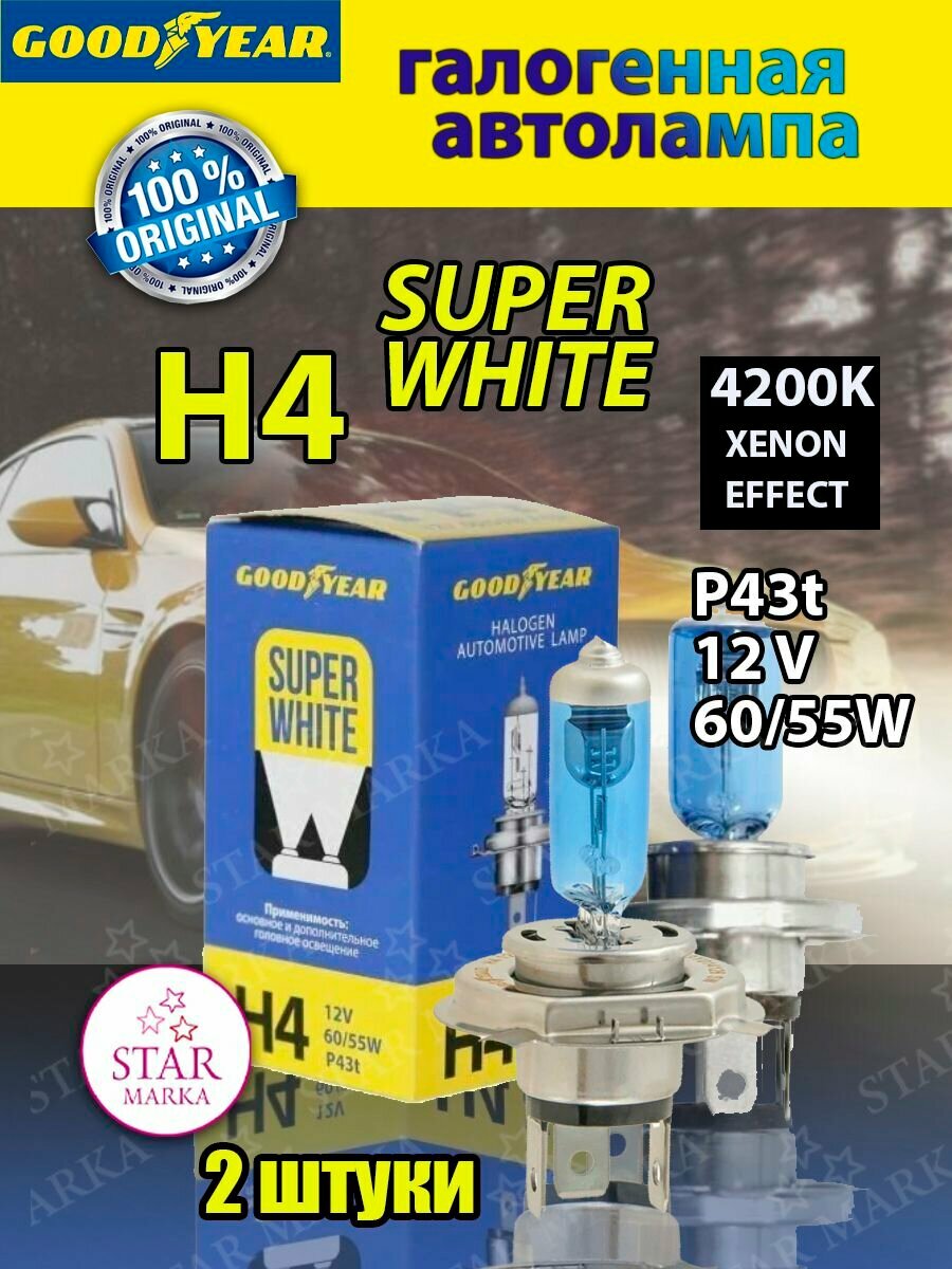 Лампочка H4 12V 60/55W P43t Super White 2шт