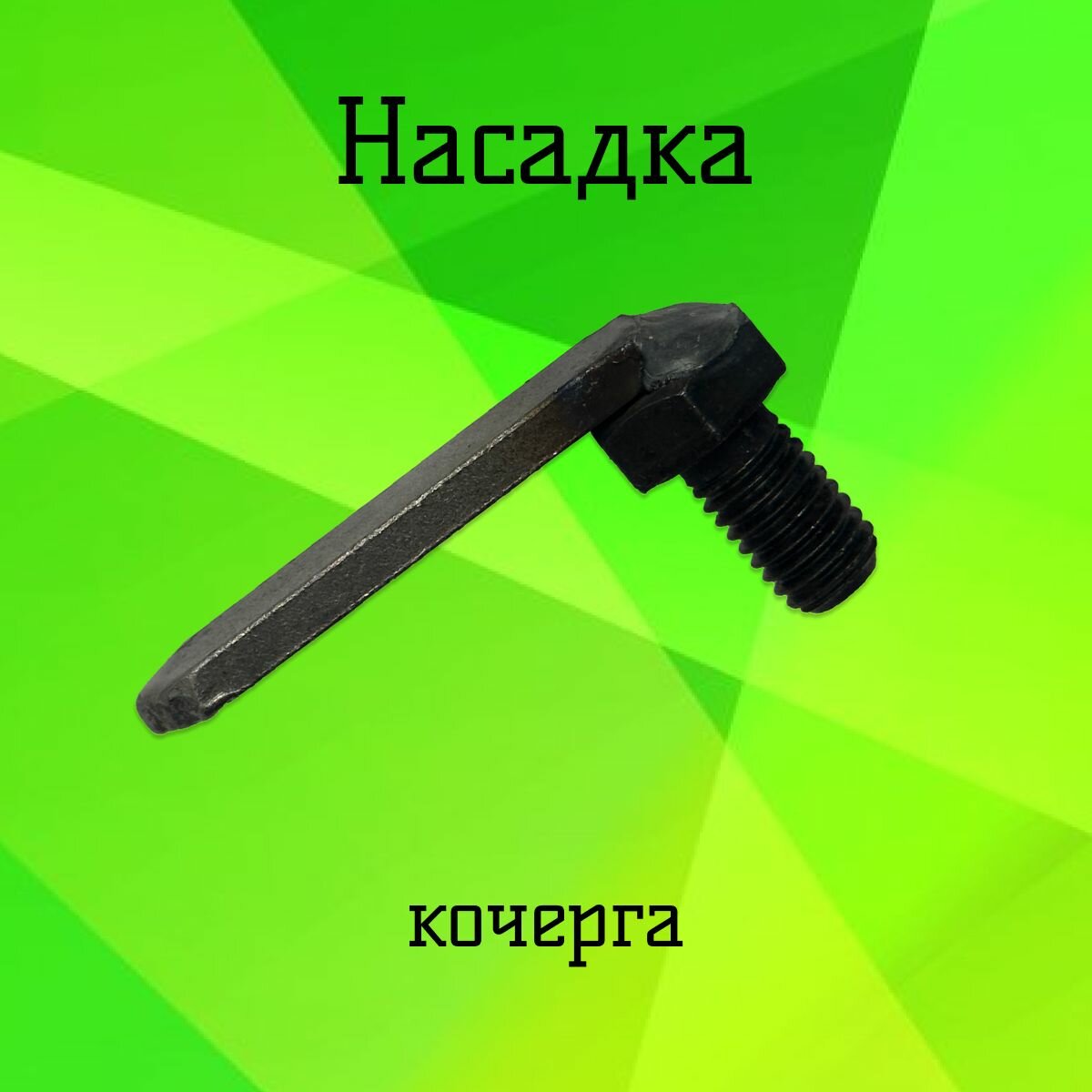 Насадка кочерга для газового котла, SIME, арт. 6178700