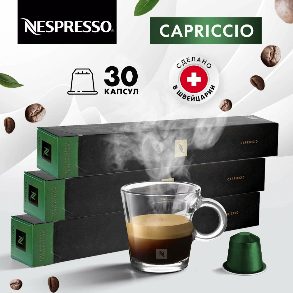 Кофе в капсулах для кофемашины Неспрессо Capriccio 30 шт 3 уп