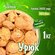 Урюк 1кг