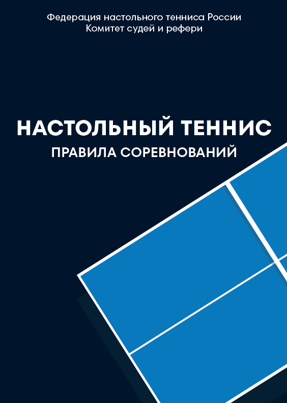 Правила по настольному теннису 2023 г. формат А6 последняя редакция