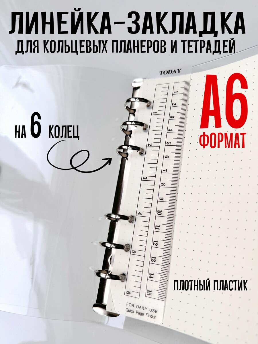 Линейка-закладка-разделитель листов А6 для 6ти кольцевых тетрадей, блокнотов, ежедневников
