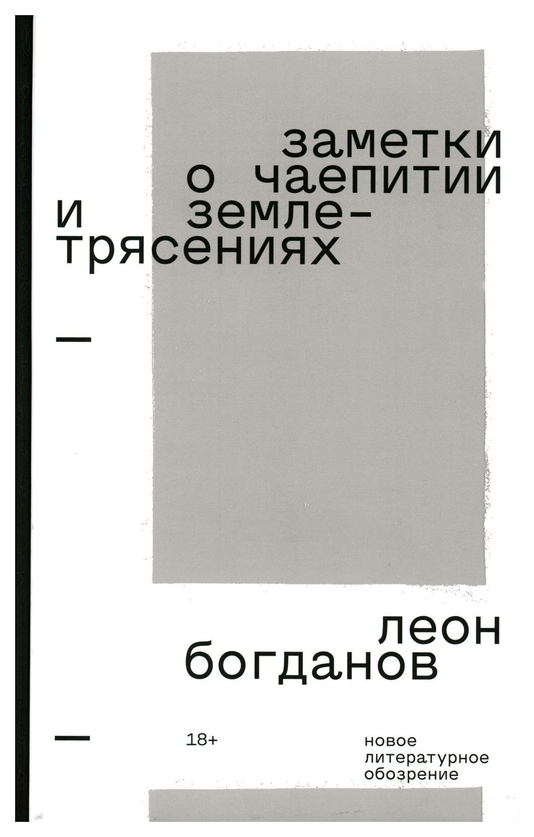 Заметки о чаепитии и землетрясениях: избранная проза. 2-е изд. Богданов Л. Новое литературное обозрение