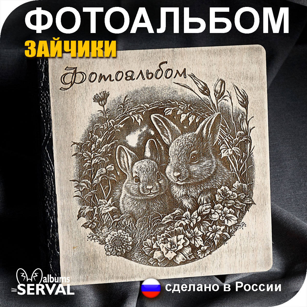 Фотоальбом для фотографий / Зайчики тёмный / Альбом семейный / Большой фотоальбом / Альбом для фото любых форматов / 10х15 / 15х21 / 18х24