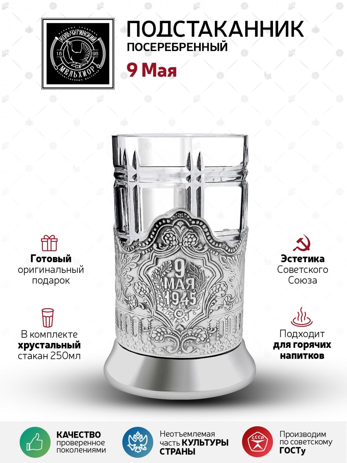 Набор для чая "9 Мая" посеребренный