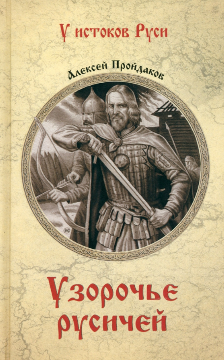 Пройдаков А. П. Узорочье русичей