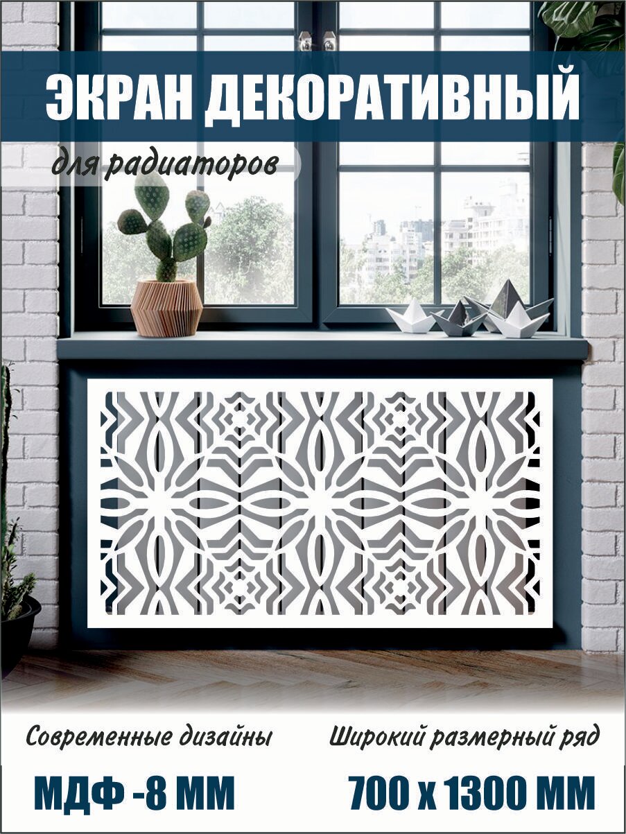 Экран декоративный на батарею для радиатора 70 см х 130 см