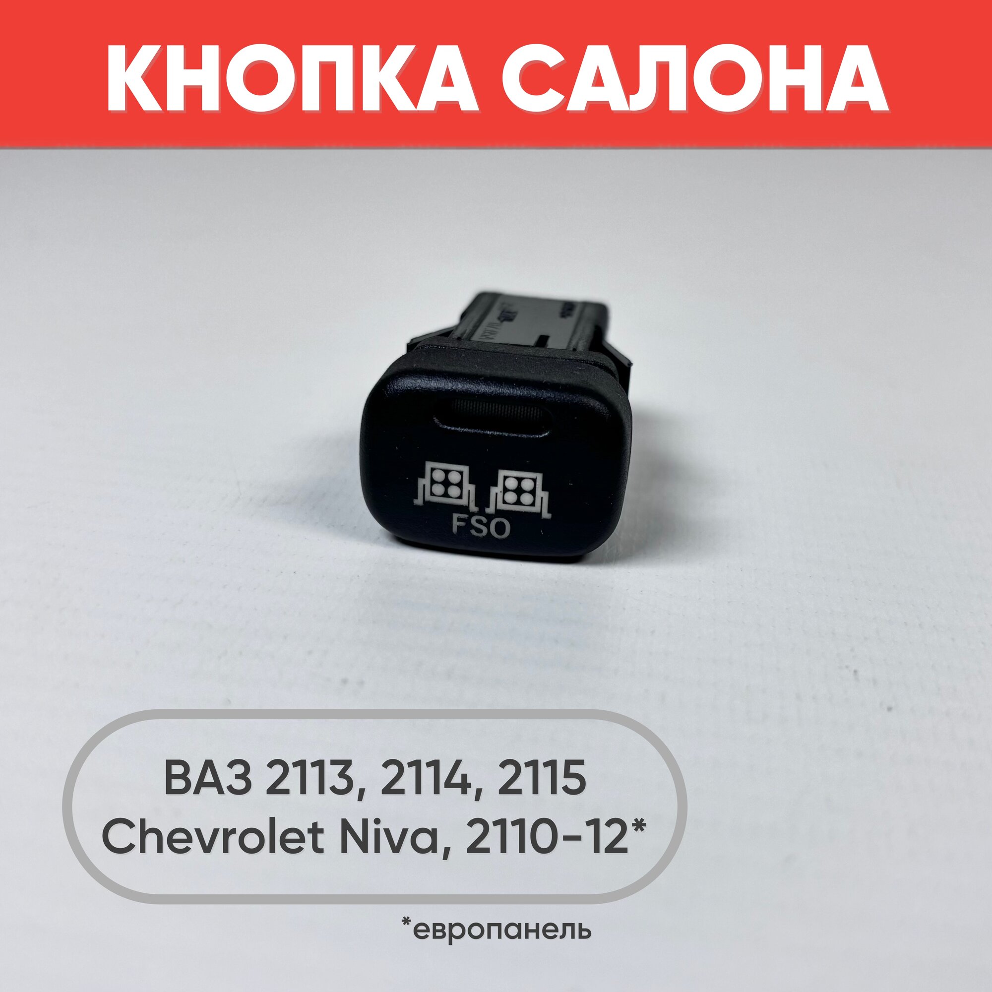 Кнопка салона FSO на ВАЗ 2113, ВАЗ 2114, ВАЗ 2115, Chevrolet Niva, ВАЗ 2110-2112 европанель (желтый свет)