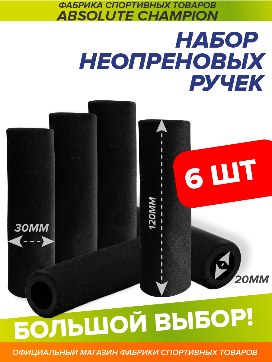 Набор неопреновых ручек (6штук), Absolut Champion, цвет черный