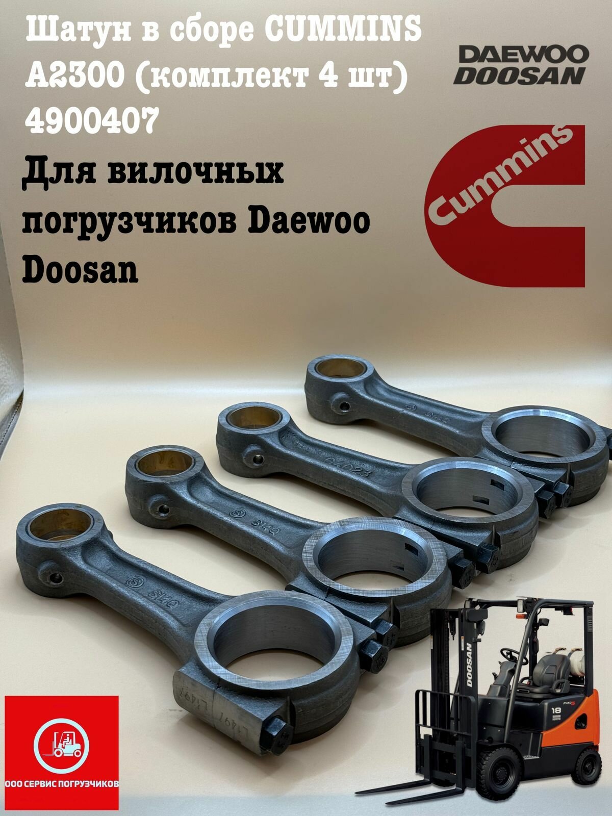ОПТ Шатун в сборе CUMMINS A2300 / A1400 / A1700 / A2000 (комплект 4 шт)