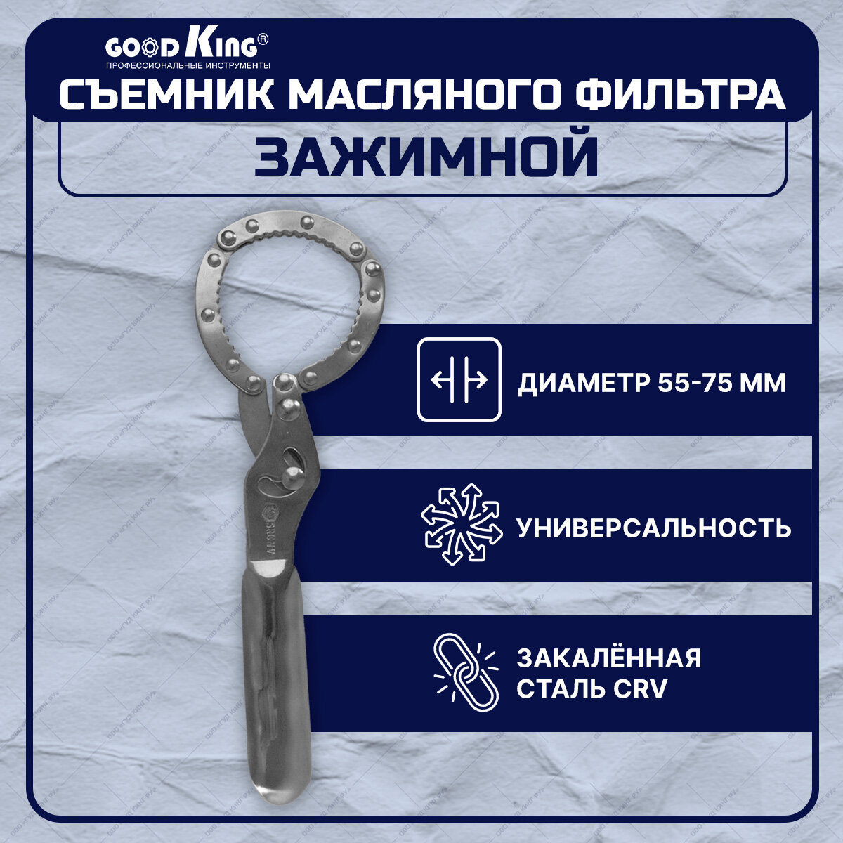 Съемник Масляного фильтра GOODKING Зажимной, длина 33 см, ширина 13 см (MSZ-12001)