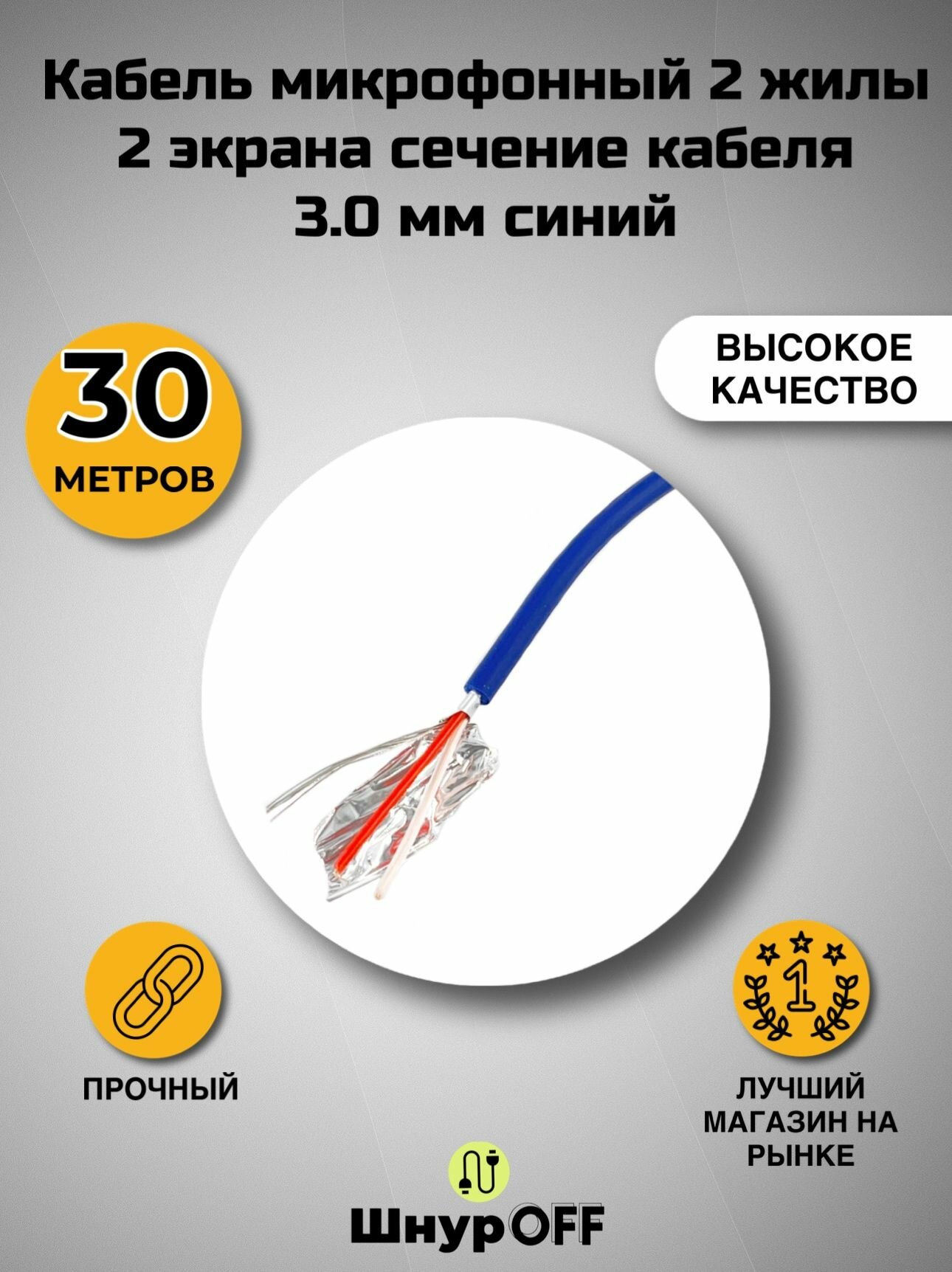 Кабель микрофонный 2 жилы 2 экрана сечение кабеля 3.0 мм синий ( 30 метров)
