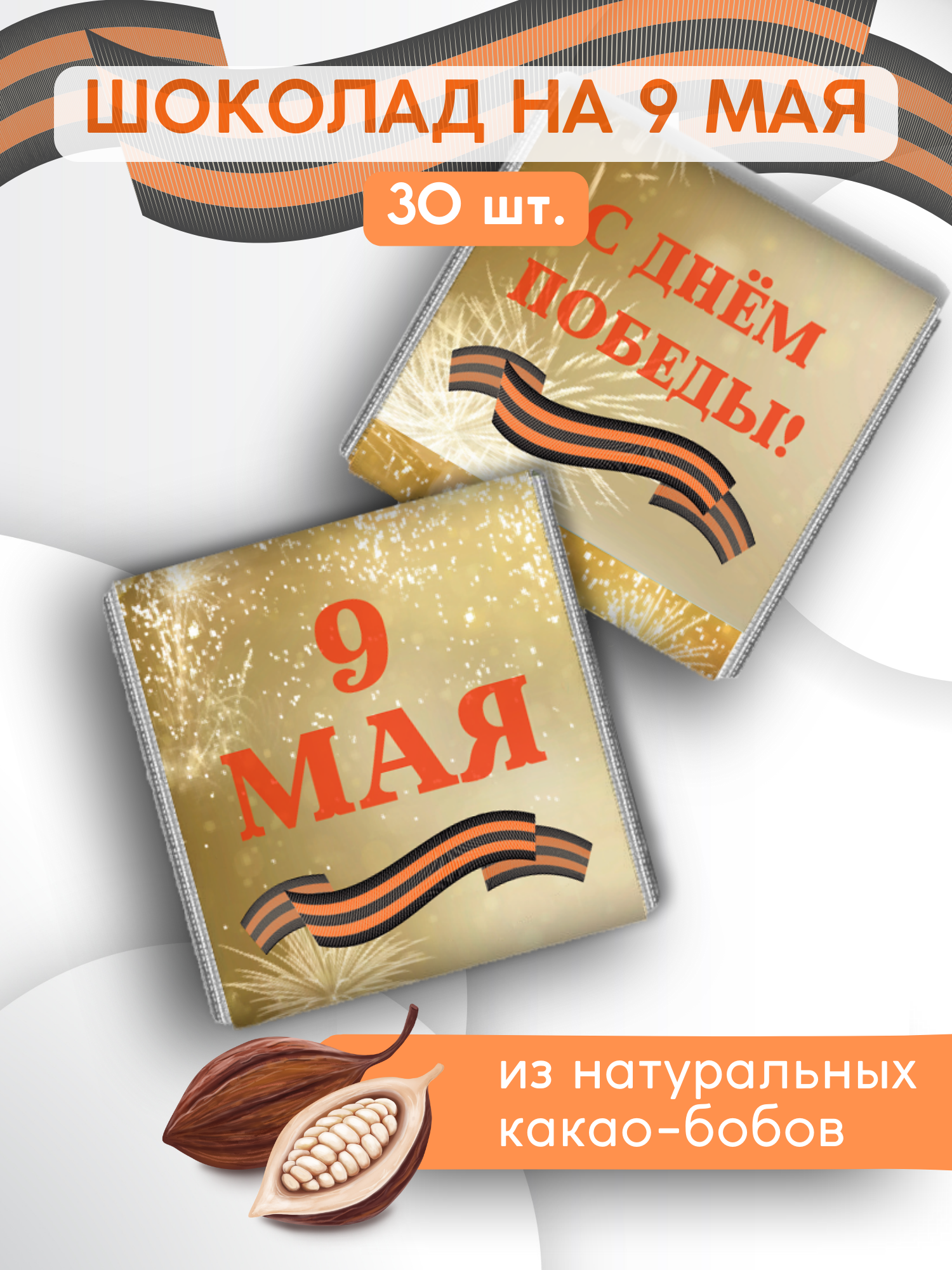 Шоколад маленький на 9 мая