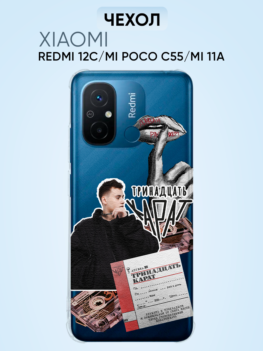 Чехол для Redmi 12c, Тринадцать карат касеты губы