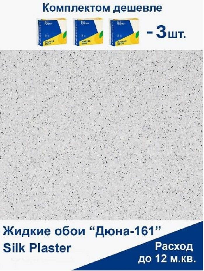Жидкие обои Silk Plaster Дюна 161, комплект-3шт (до 13,5 кв. м), светло-серый