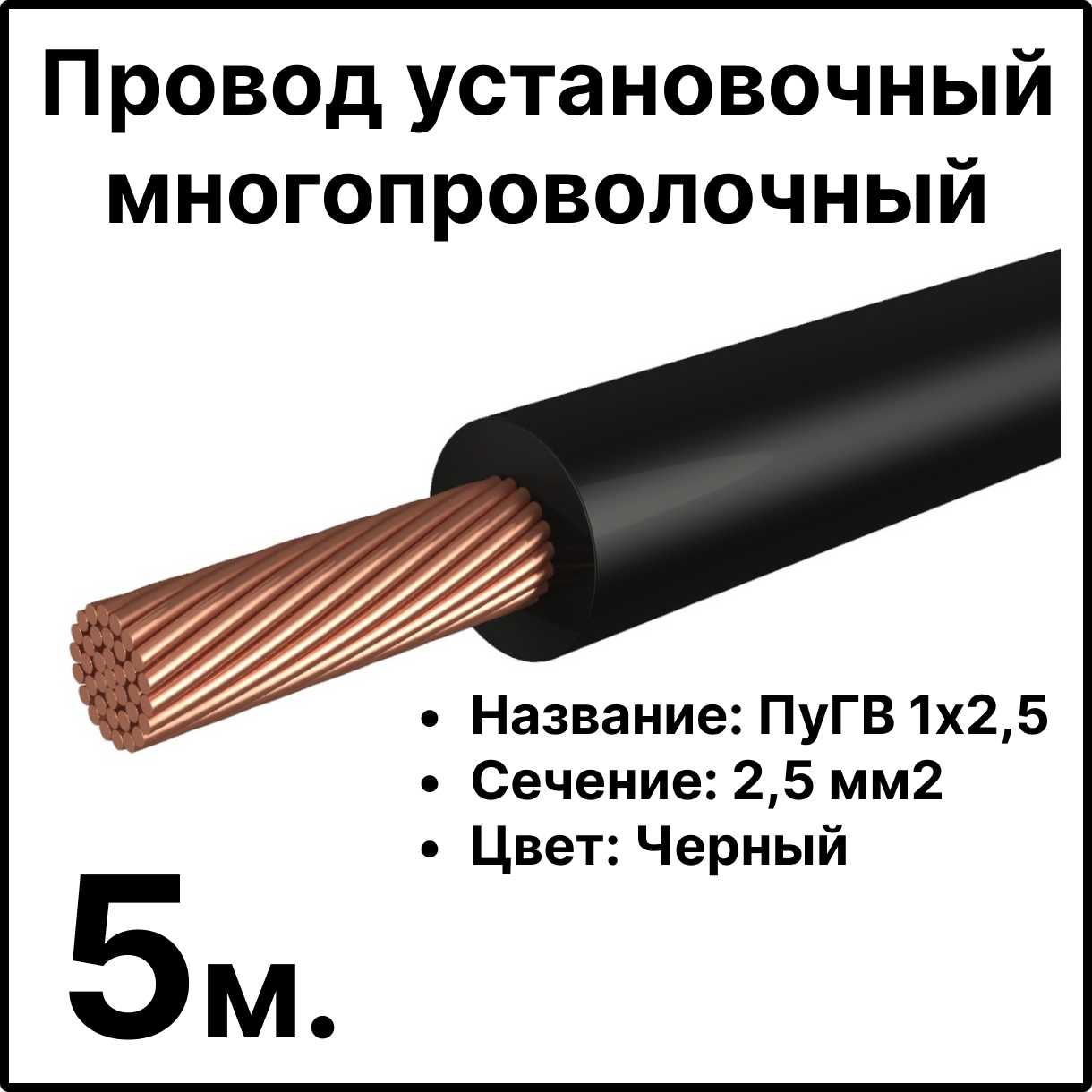 Провод ПУГВ 1x2,5, черный, 5 метров