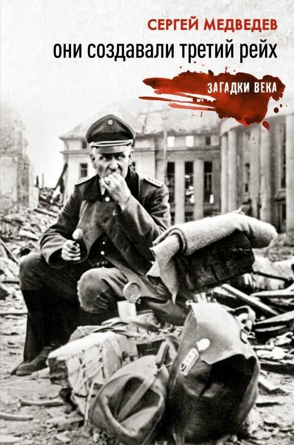 Они создавали Третий рейх (Медведев С. К.)