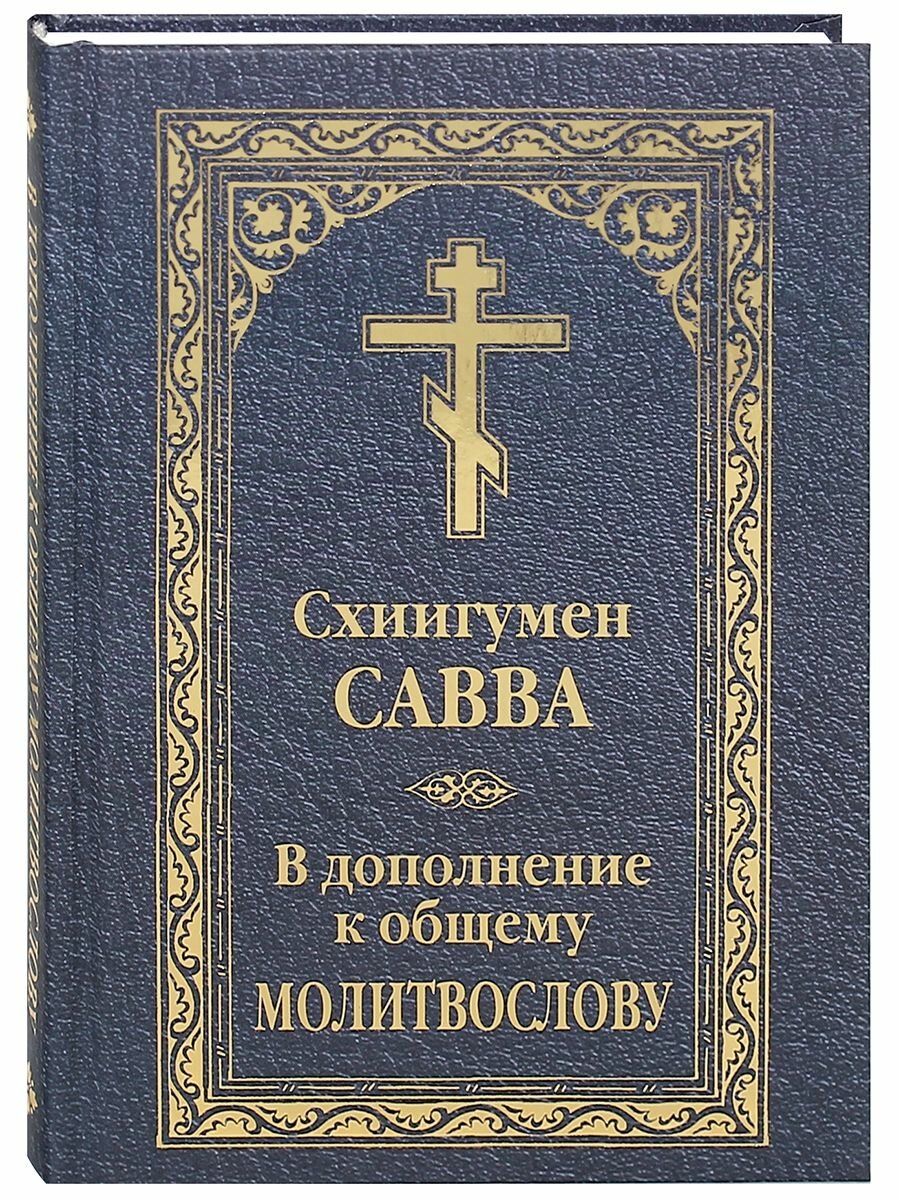 В дополнение к общему молитвослову.