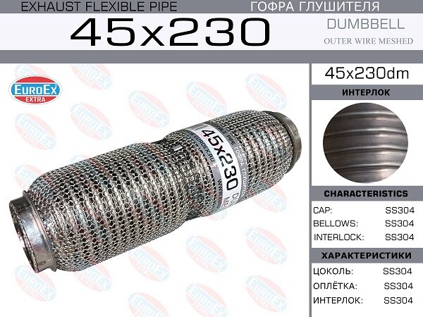Гофра глушителя 45x230 dumbbell meshed EuroEX 45x230dm