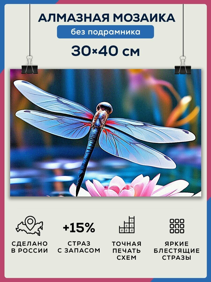 Алмазная мозаика 30x40 Стрекоза цветок без подрамника