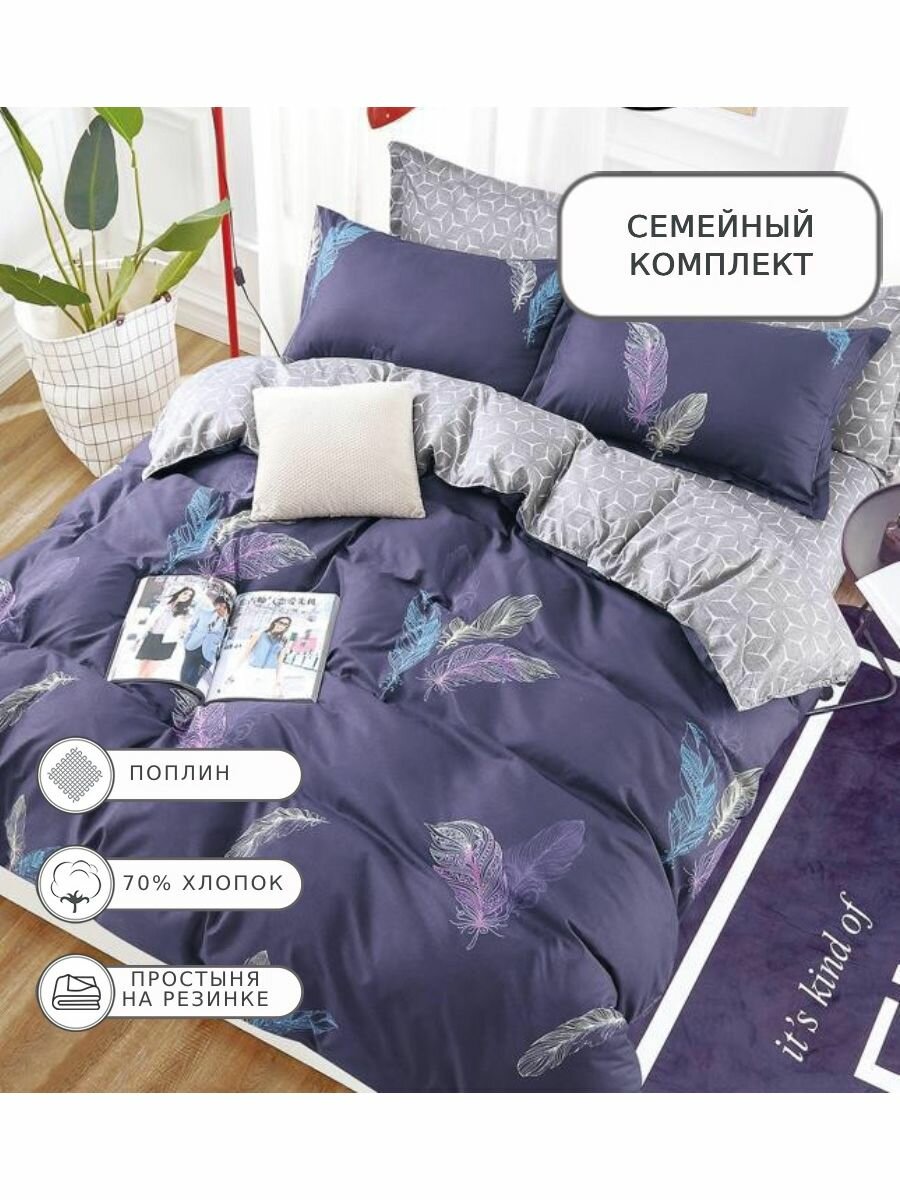 Постельное белье Семейное на резинке, поплин, CANPRK002