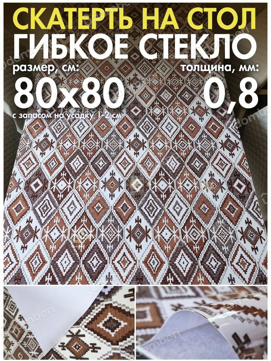 Плейсмат на стол скатерть квадратная 80х80