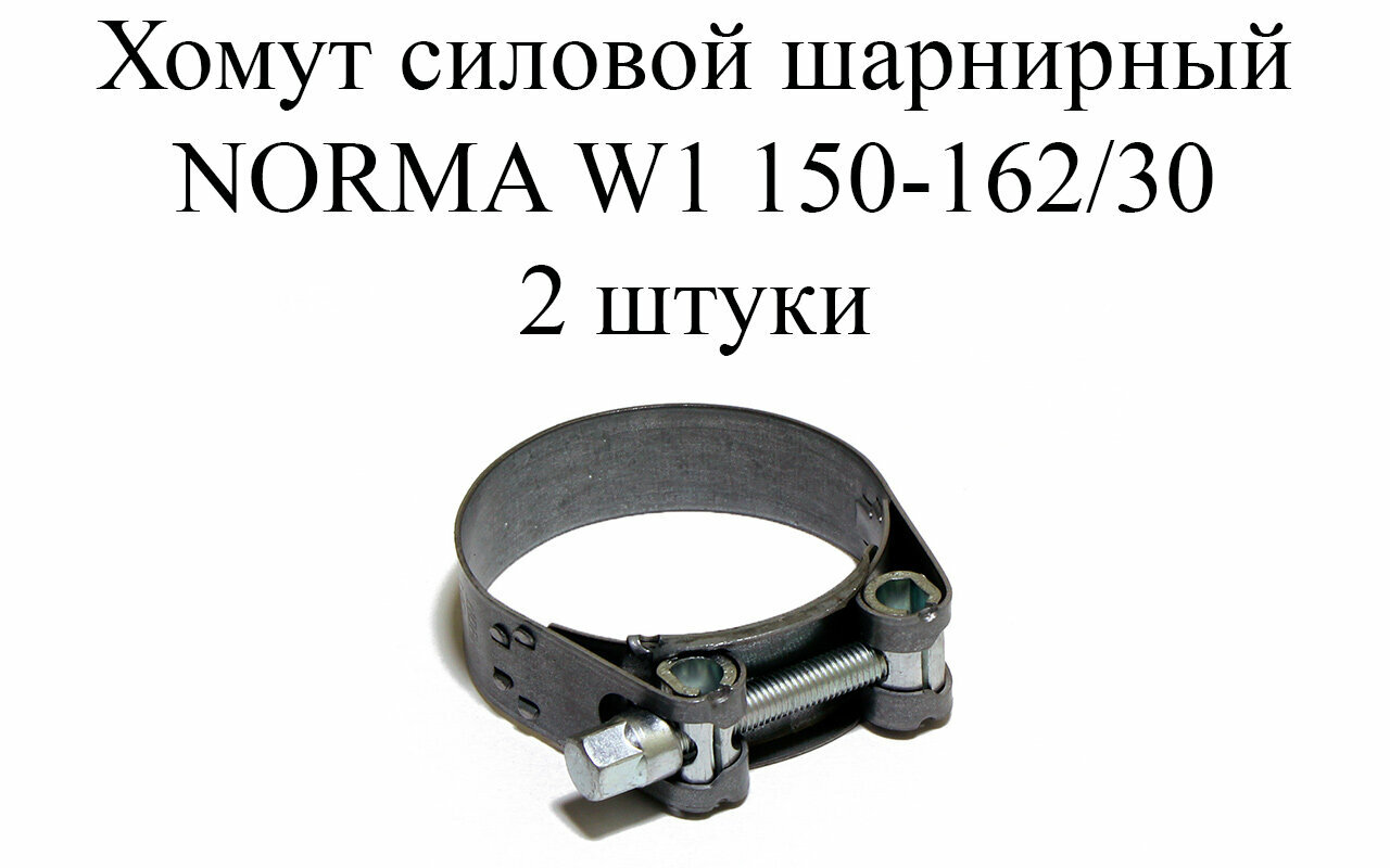 Хомут металлический силовой (шарнирный) NORMA GBS M W1 150-162/30 (2 шт.)