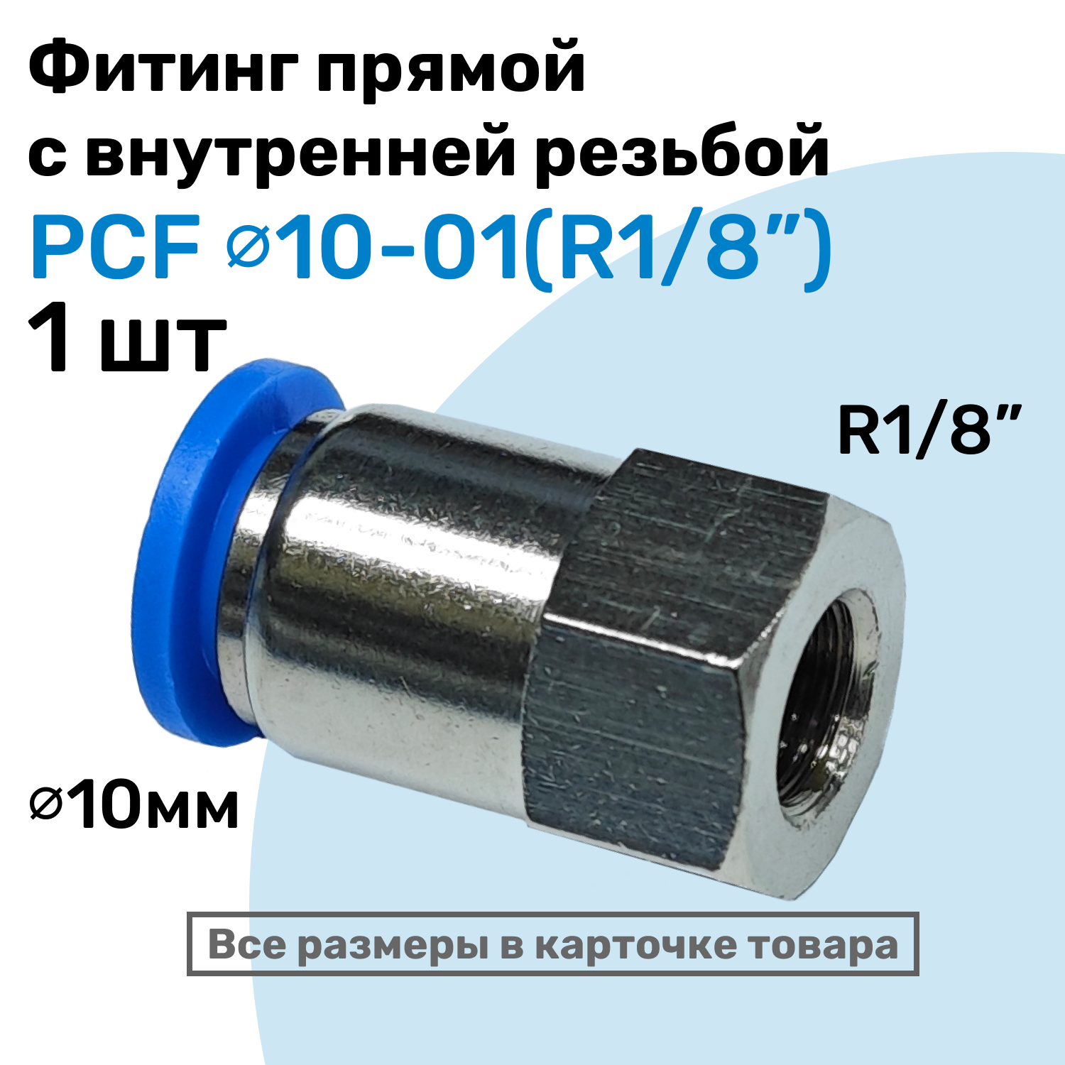 Фитинг прямой с внутр. резьбой PCF 10-01 (1/8") Пневмофитинг NBPT