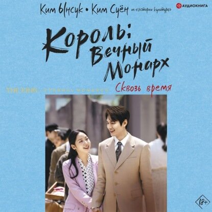 Король: Вечный монарх. Сквозь время [Аудиокнига]