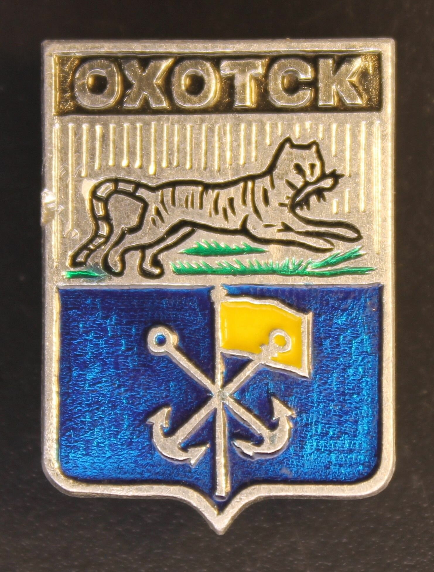 Значки СССР. Значок "Охотск". Герб. 1980-е гг.
