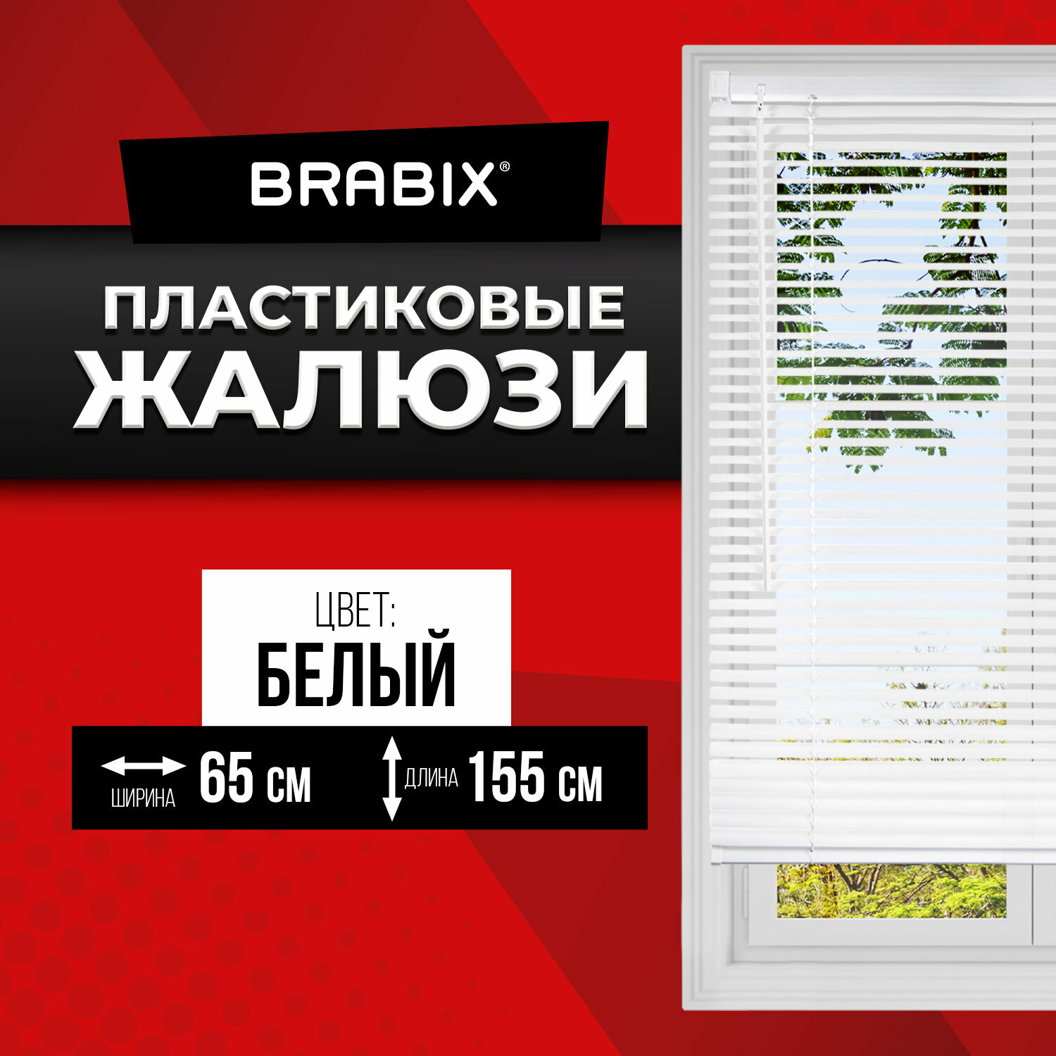 Жалюзи горизонтальные BRABIX 65х155 см, пластик, цвет белый, 608606
