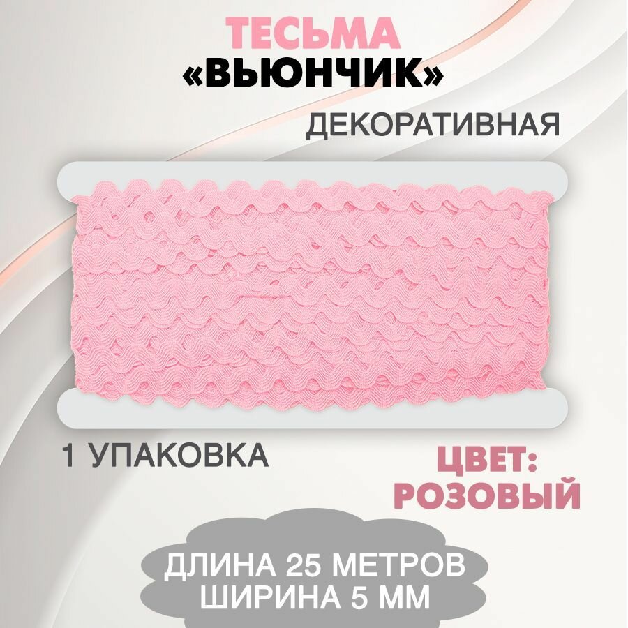 Тесьма "Вьюнчик", 25 метров, розовый (арт. 8600-04/1)