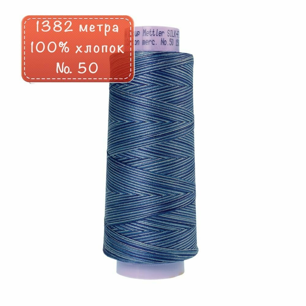 Нить для машинного квилтинга Silk-Finish Multi Cotton №50 1372м цв. 9812 100% хлопок