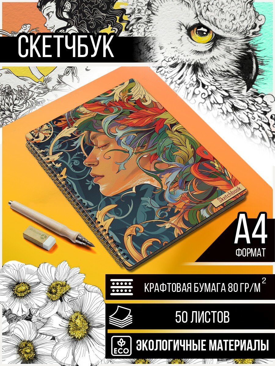 Скетчбук А4 крафт 50 листов эстетика Лесная сказка (модерн, растительный узор, цветы) - 2632