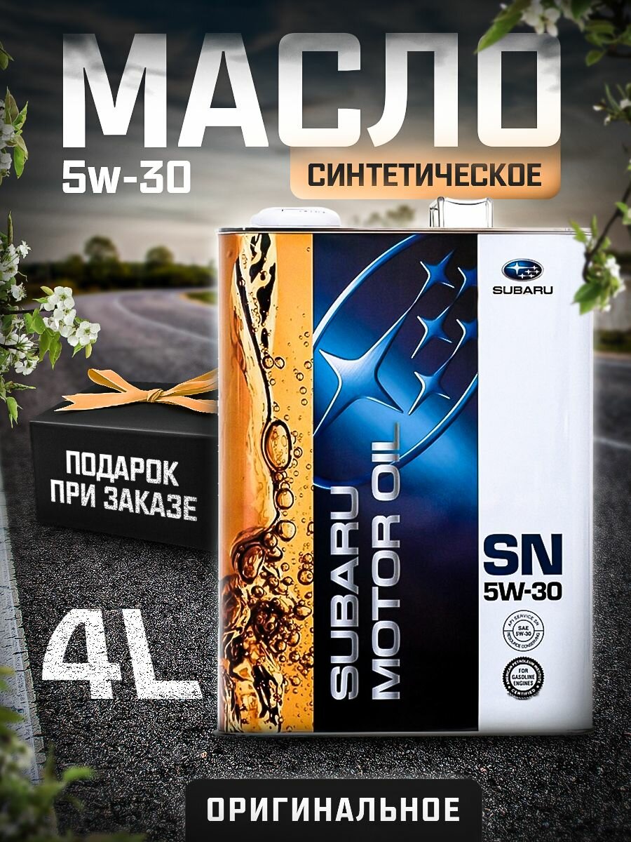 Масло моторное SUBARU SN 5w30 4л синтетическое