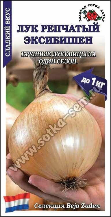 Семена лука Золотая сотка Алтая "Эксибишен", среднеспелые, 150-300г, 0.2г