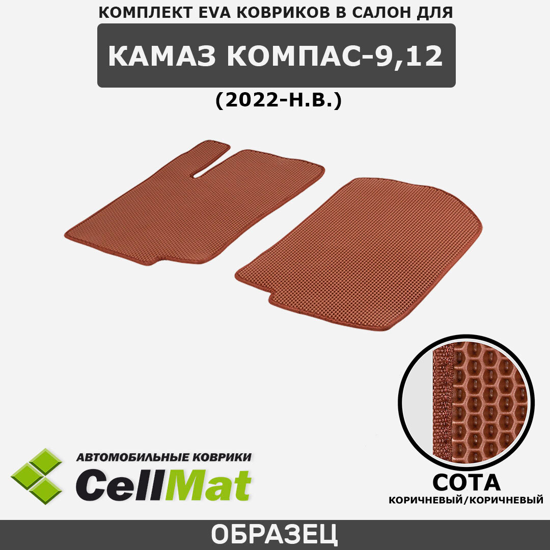 ЭВА ЕВА EVA коврики CellMat в салон Камаз Компас 9, Koмпас 12, 2022-н. в.