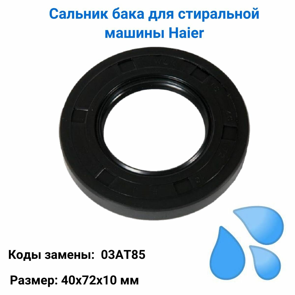 Сальник бака для стиральной машины Haier (Хайер) 40x72x10 мм - 03AT85
