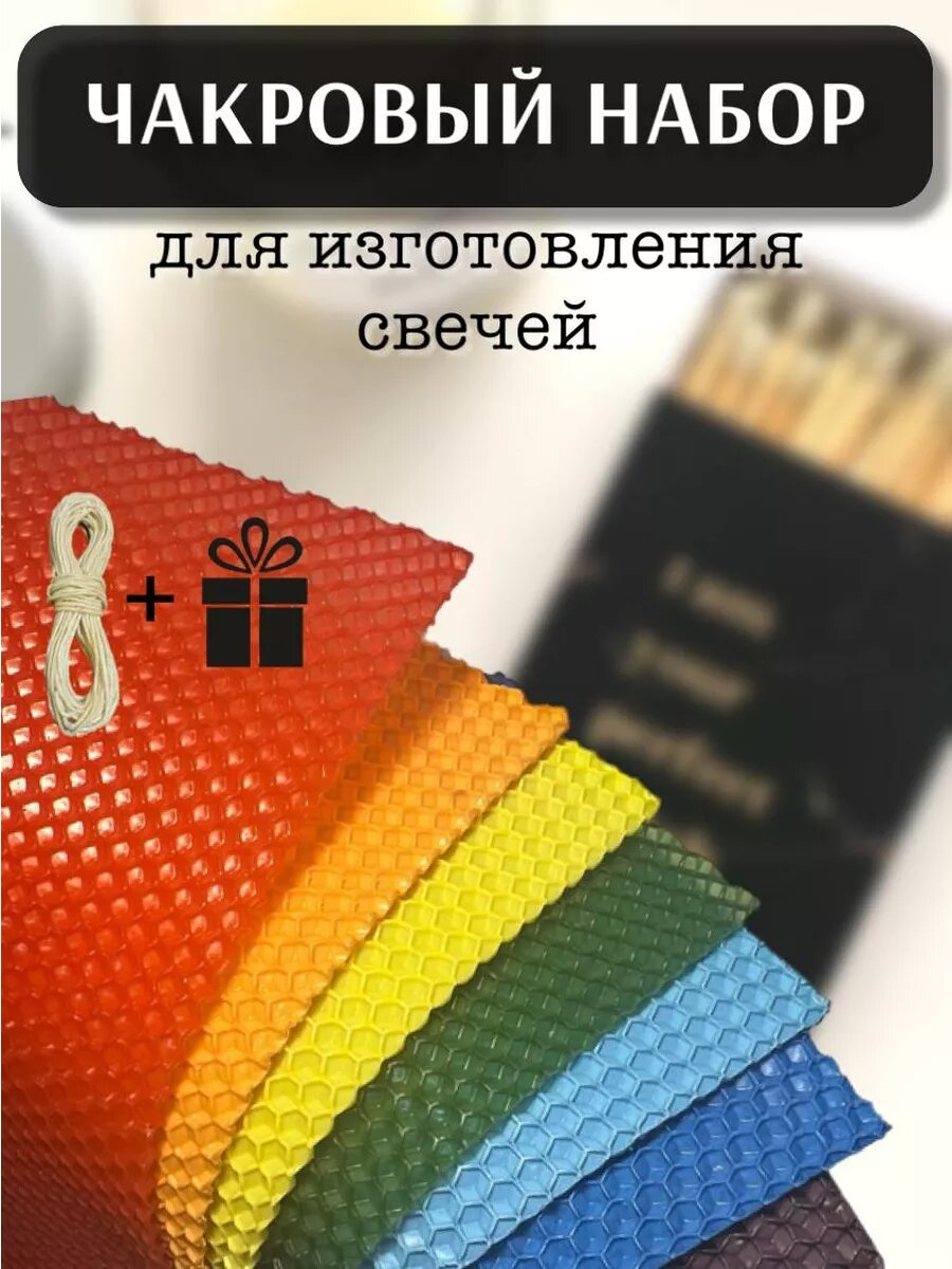 Чакровый набор из вощины, 7 цветов радуги для медитации и улучшения настроения