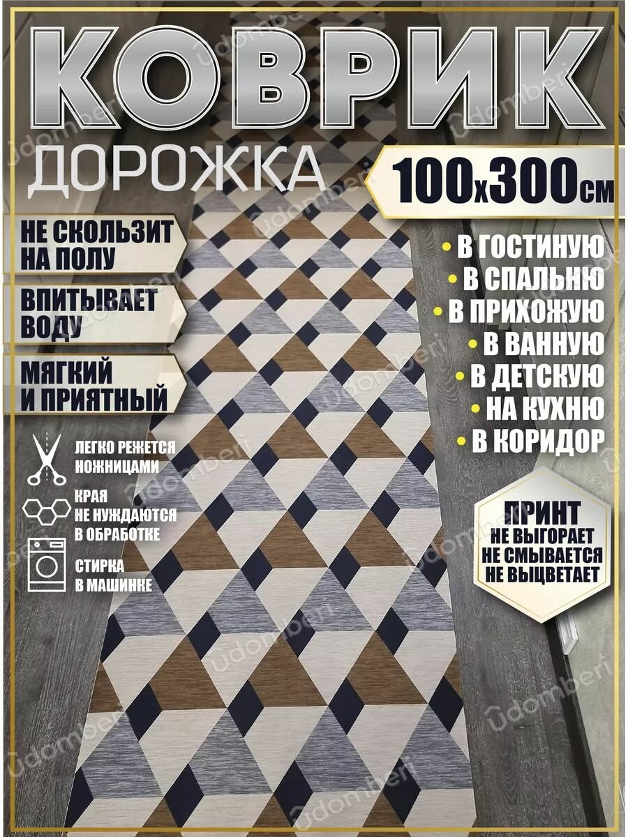 Дорожка ковровая 100х300 в коридор безворсовая