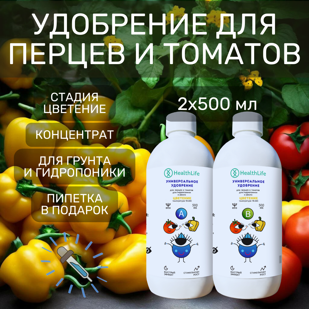 Комплекс HealthLife Универсальное удобрение А+В для перцев и томатов цветение (2х500 мл) для гидропоники и грунта